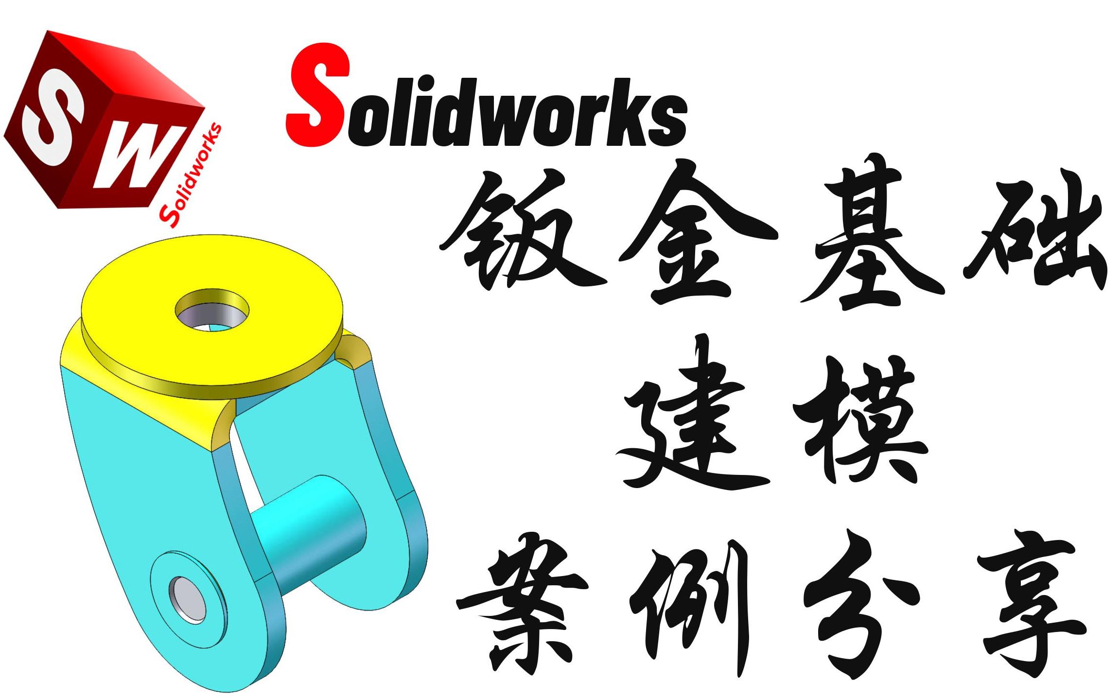 Solidworks钣金基础建模案例分享_滚轮支架