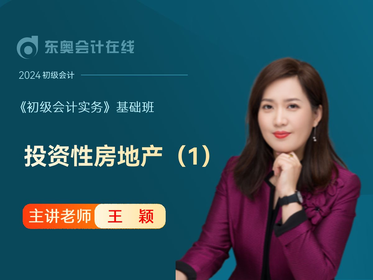 ...初级会计职称《初级会计实务》|王颖基础班第45讲:投资性房地产(1)