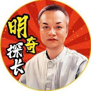 探长明奇 