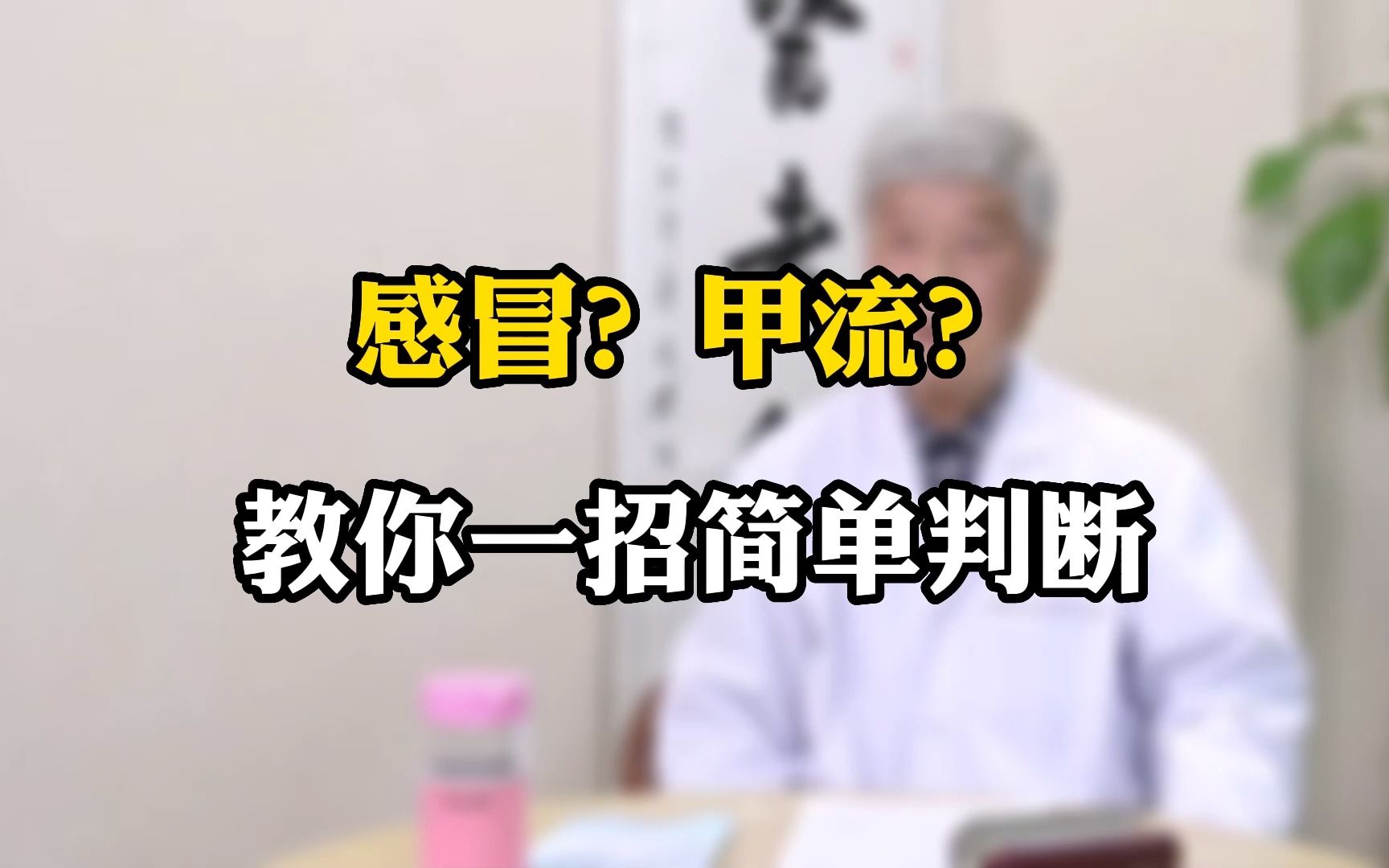 感冒还是甲流?教你简单判断