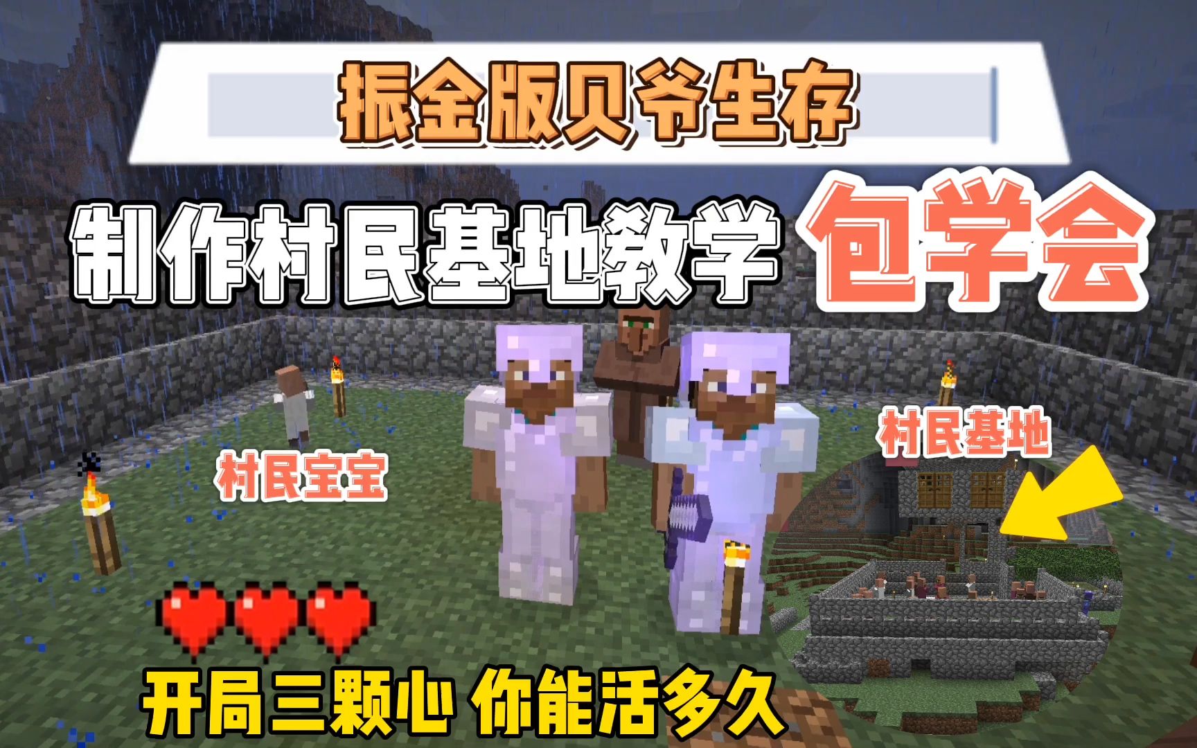 我的世界:贝爷生存村民基地详细教程,百分百之百能学会!