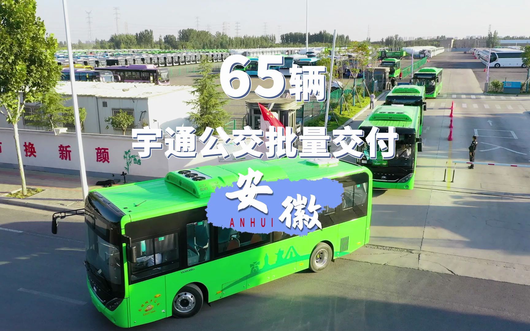 65台宇通高端公交陆续交付安徽固镇县,助力固镇城乡公交一体化发展,...