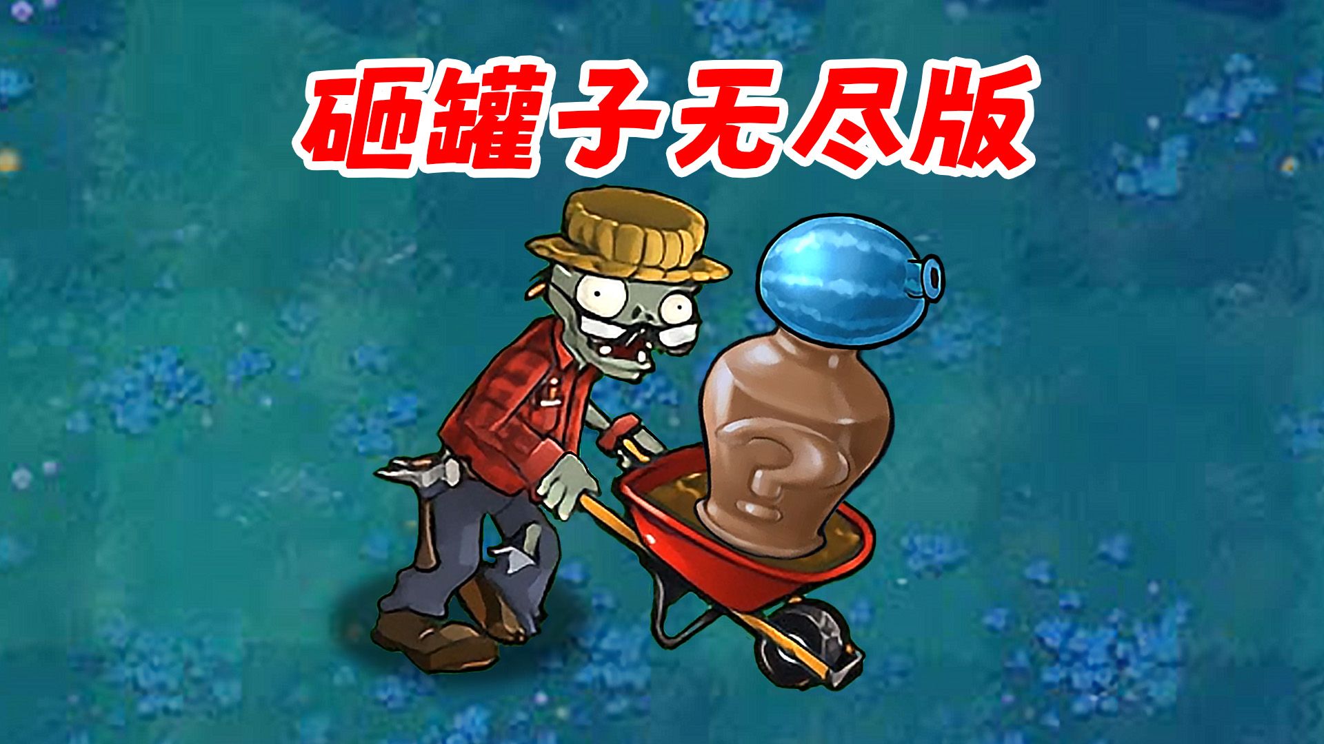 奇葩僵尸各显神通!砸罐子无尽版你能过几轮?