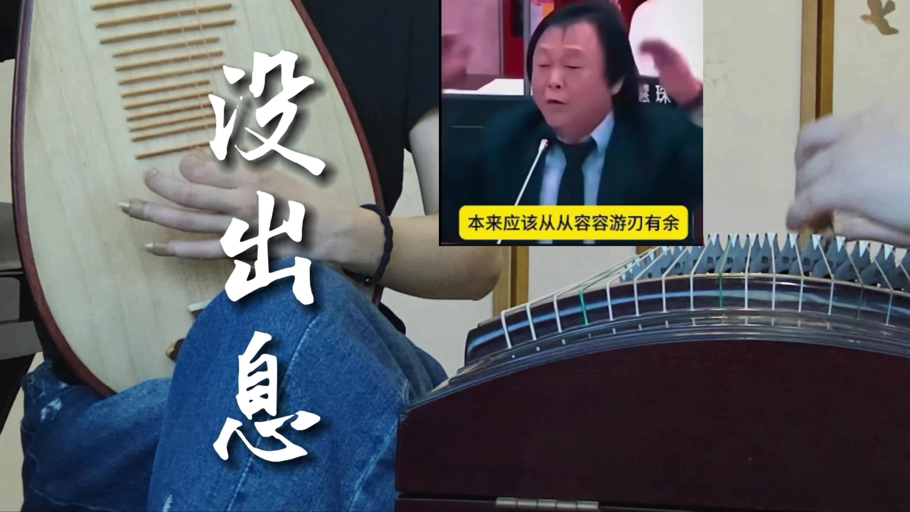 都是邪修吗?哈哈哈 民乐版《没出息》来喽当政客火不了,华语乐坛火了...