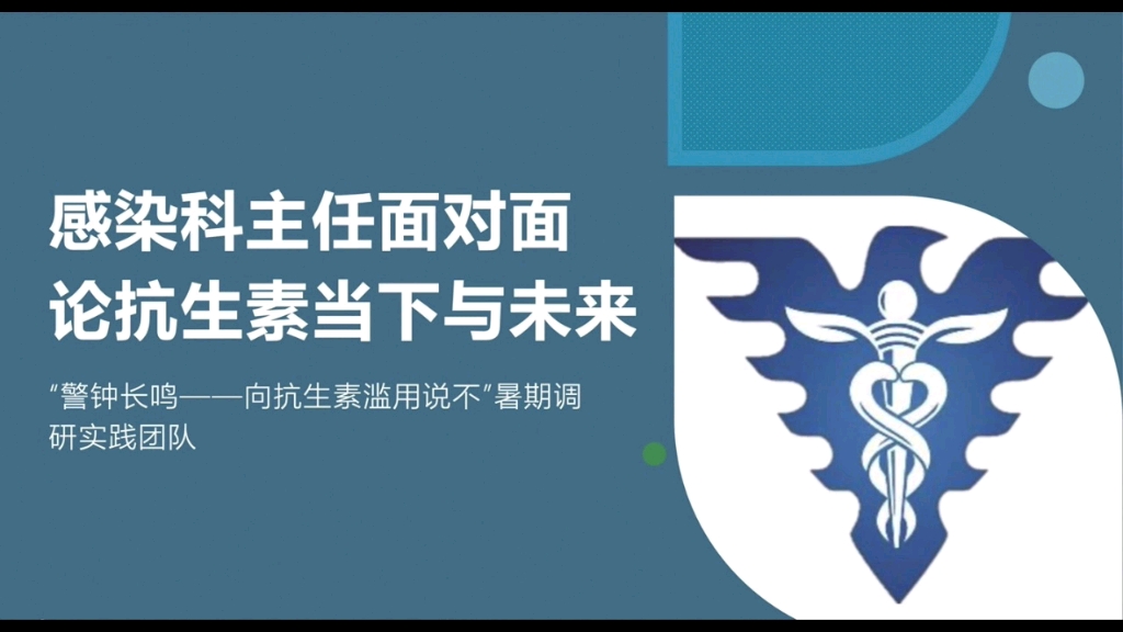 感染科主任面对面 论抗生素当下与未来