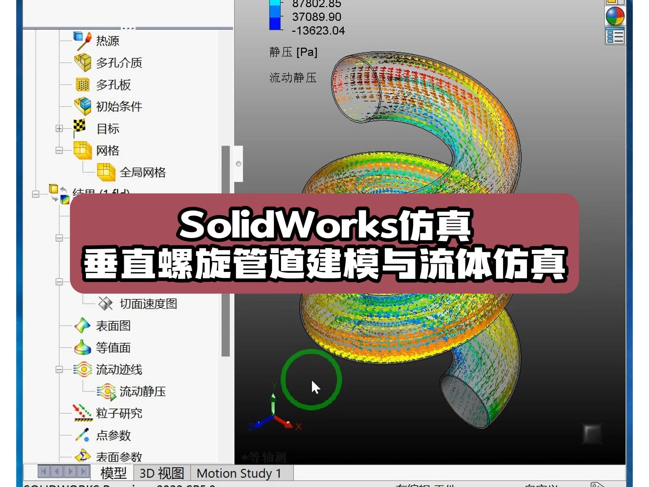 垂直螺旋管道SolidWorks建模与水流流体仿真 #SolidWorks老白
