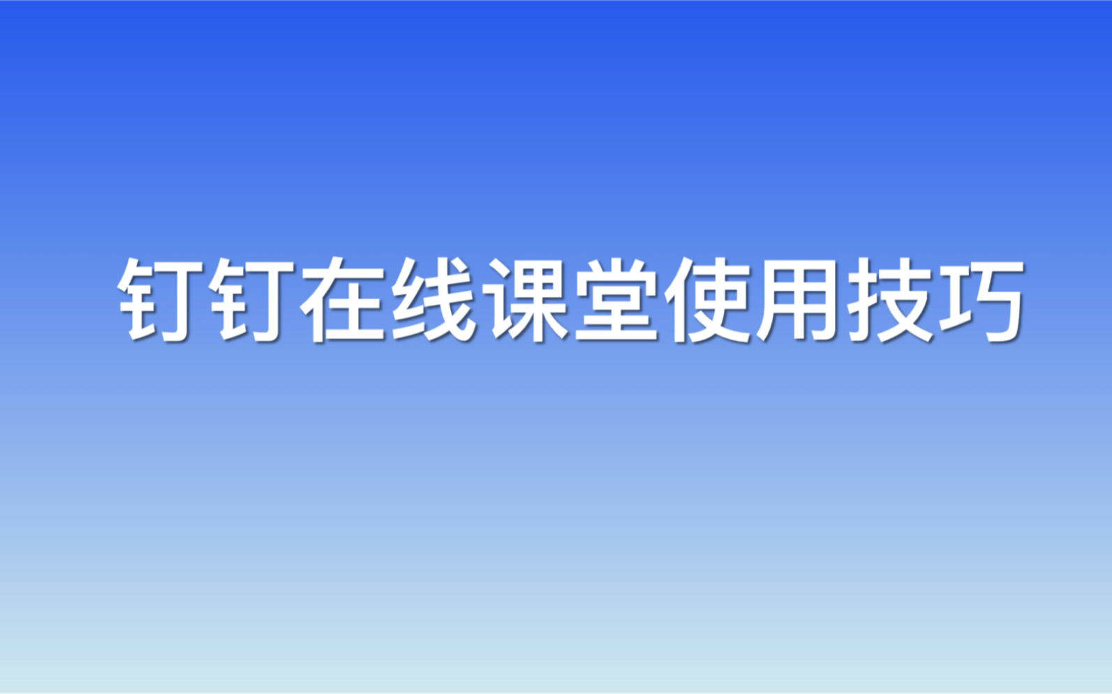 钉钉在线课堂使用技巧