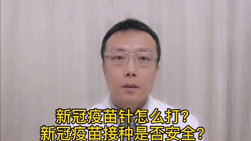 新冠肺炎针怎么打?新冠疫苗接种是否安全?