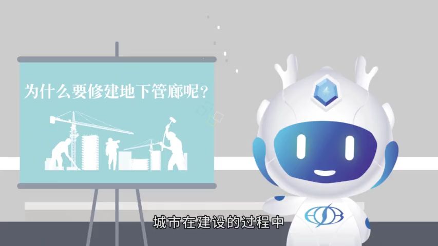 《地下综合管廊那些事儿》“科科来了”微动画丨第一集