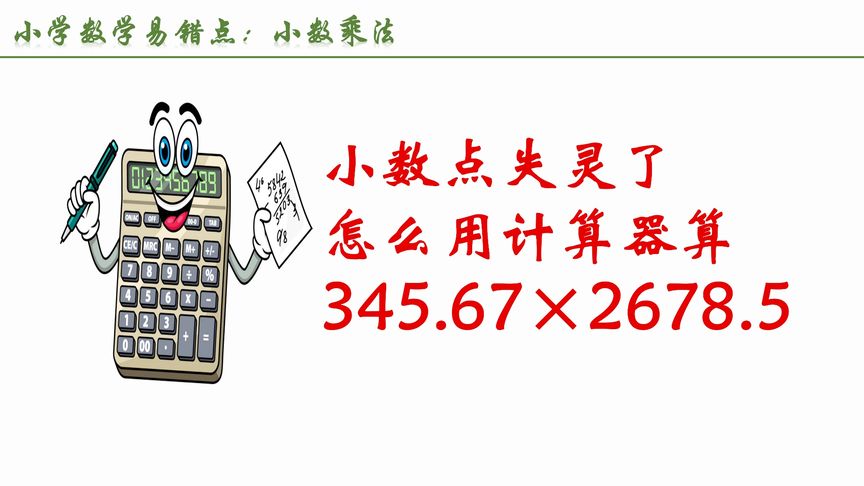 小数乘法的灵活运用,没有小数点的计算器也能用