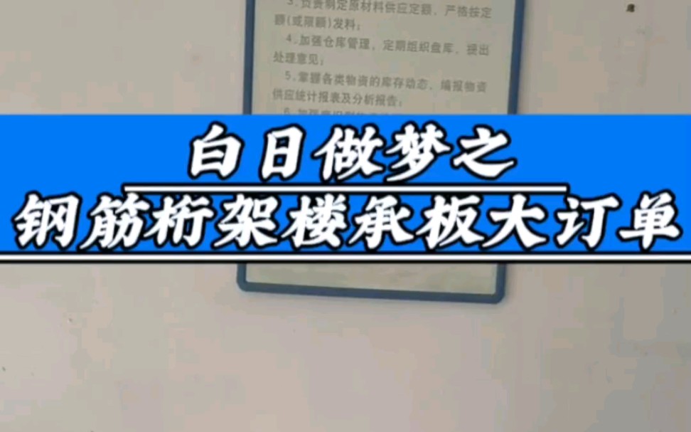 钢筋桁架楼承板的大订单美梦,终将梦想成真[加油][加油][加油]#江苏...