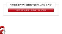 PHP环境搭建视频教程