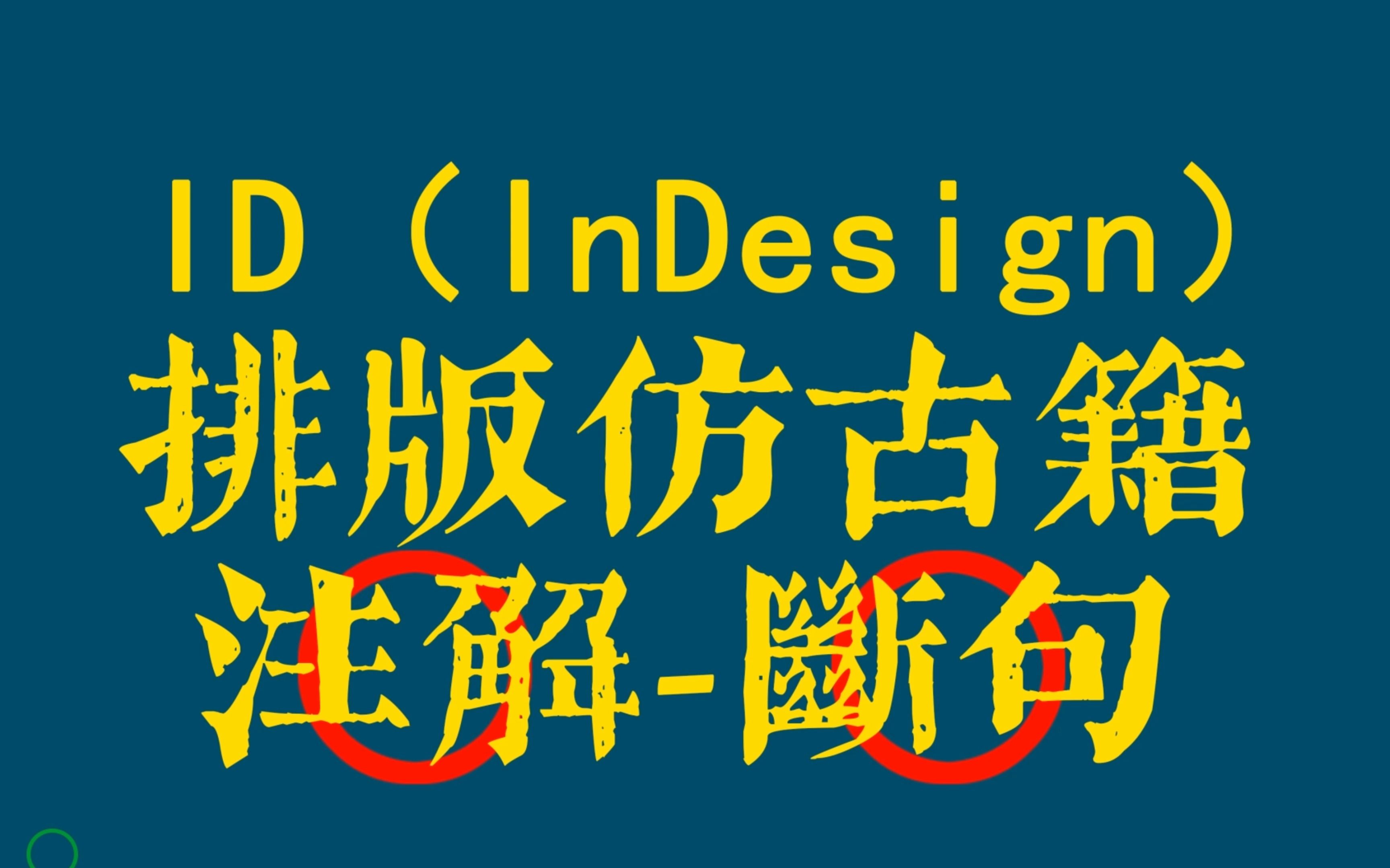 InDesign ID 线装书排版之注解和断句