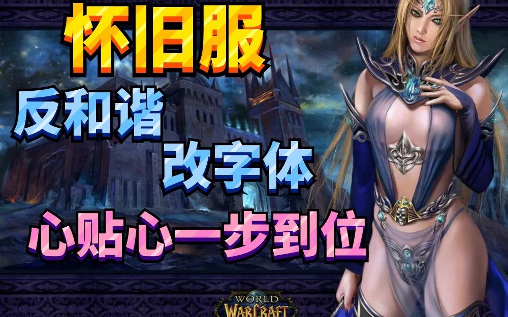 【老司机】怀旧服反和谐改字体,心贴心指导,一步到位(魔兽世界百大...