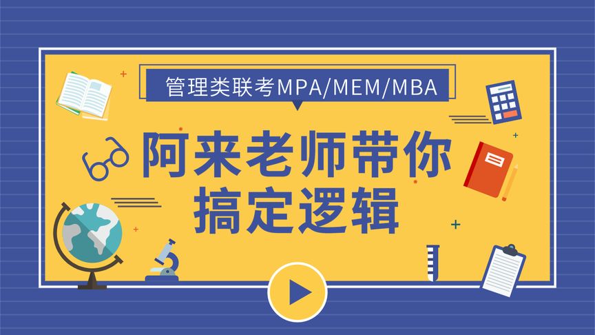 管理类联考MBA/MPA/MEM逻辑精选课-常见的论证方法