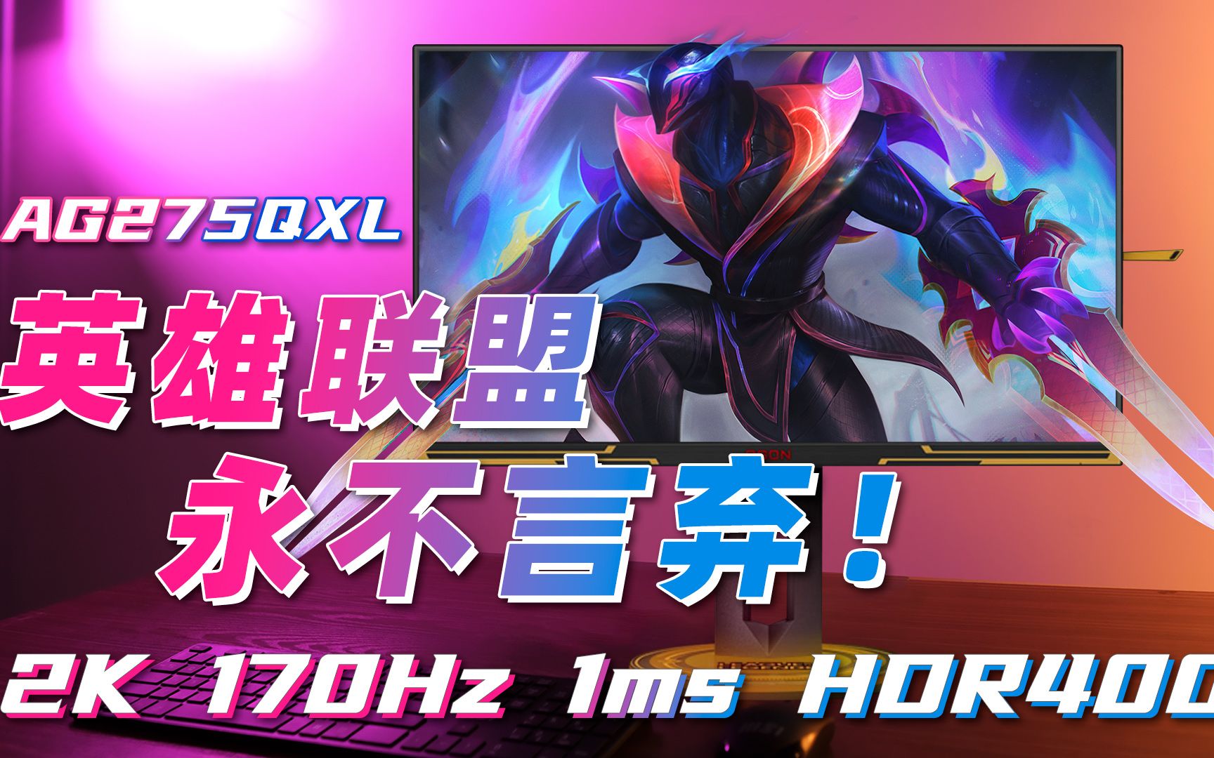 ...联盟定制款显示器?时隔一年!伴随着S13冒泡赛结束它终于来了!AOC...