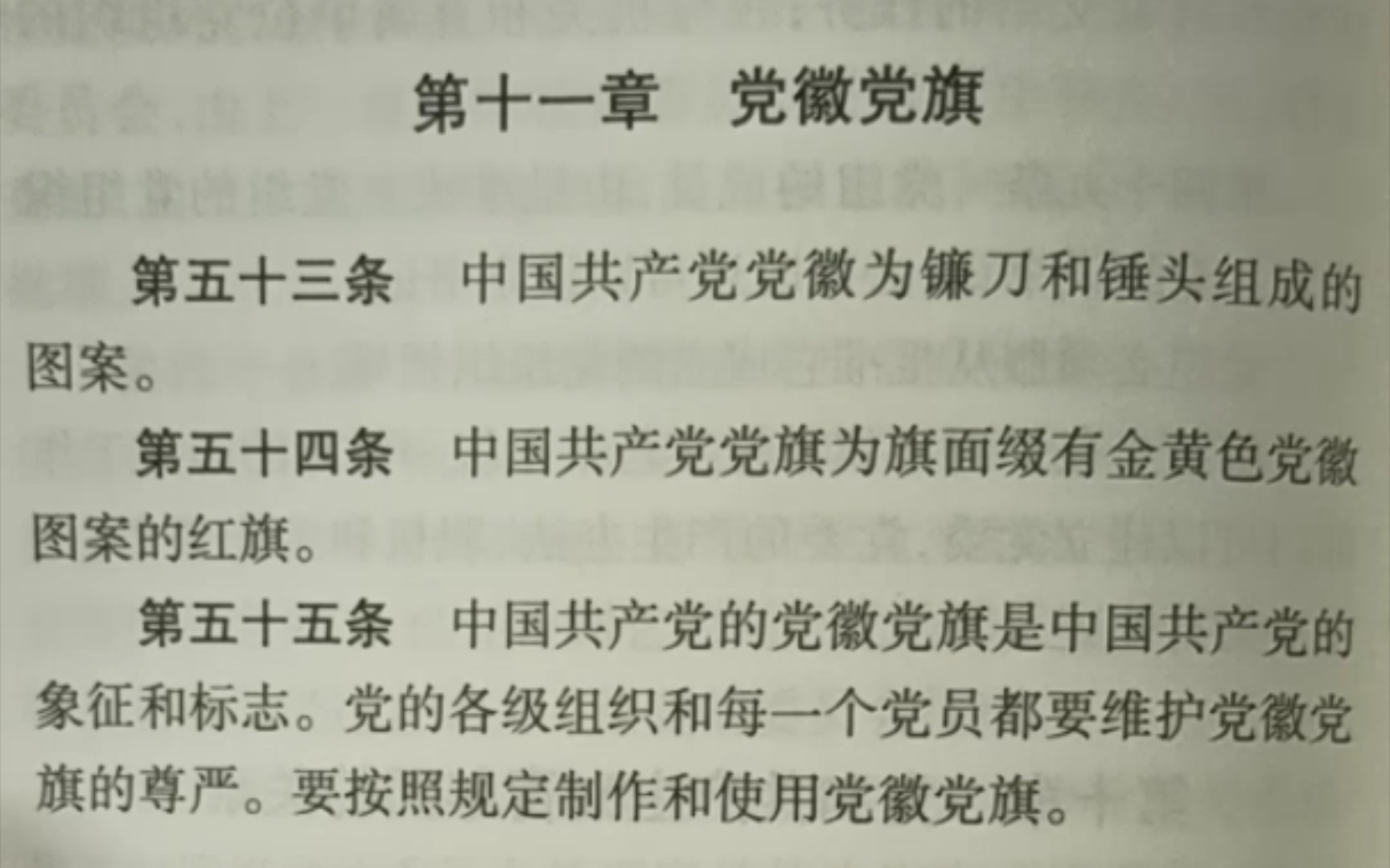 《中国共产党章程》十九大版本,后七章全文朗读!