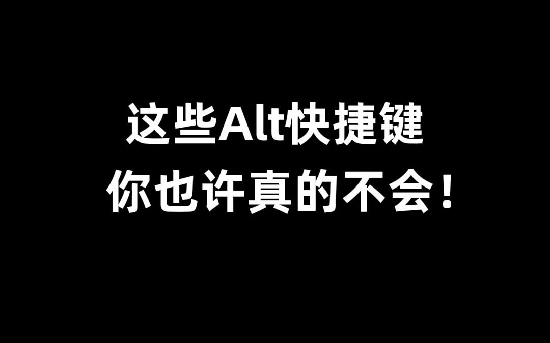 中国人不骗中国人!掌握这些Alt快捷键,效率翻倍