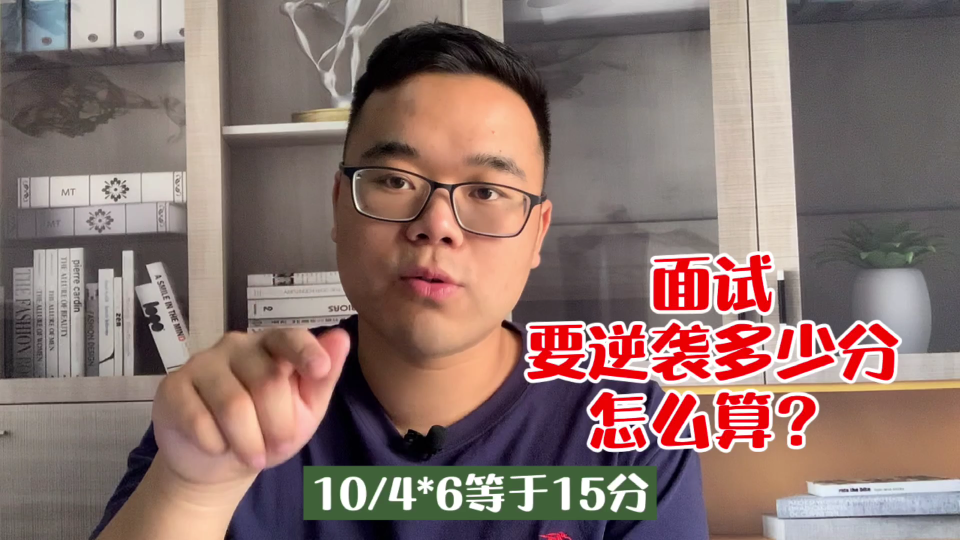 【公考面试】面试成绩是怎么算的?要逆袭10分怎么算?