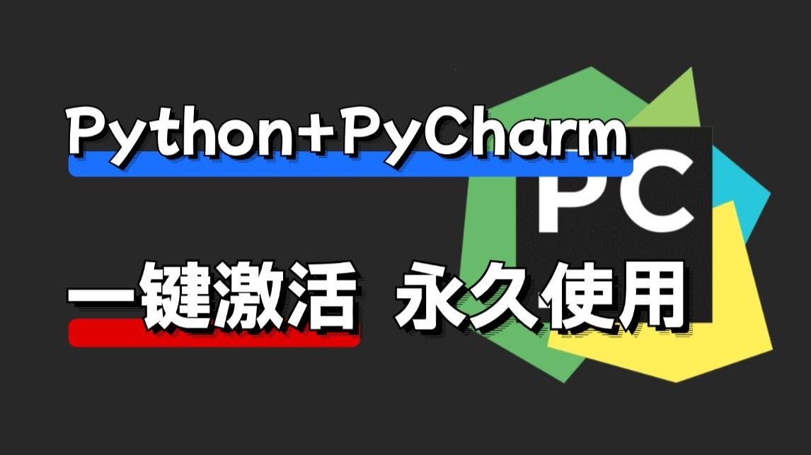 【附PyCharm激活码】最新Python+PyCharm安装激活教程,提供安装包...