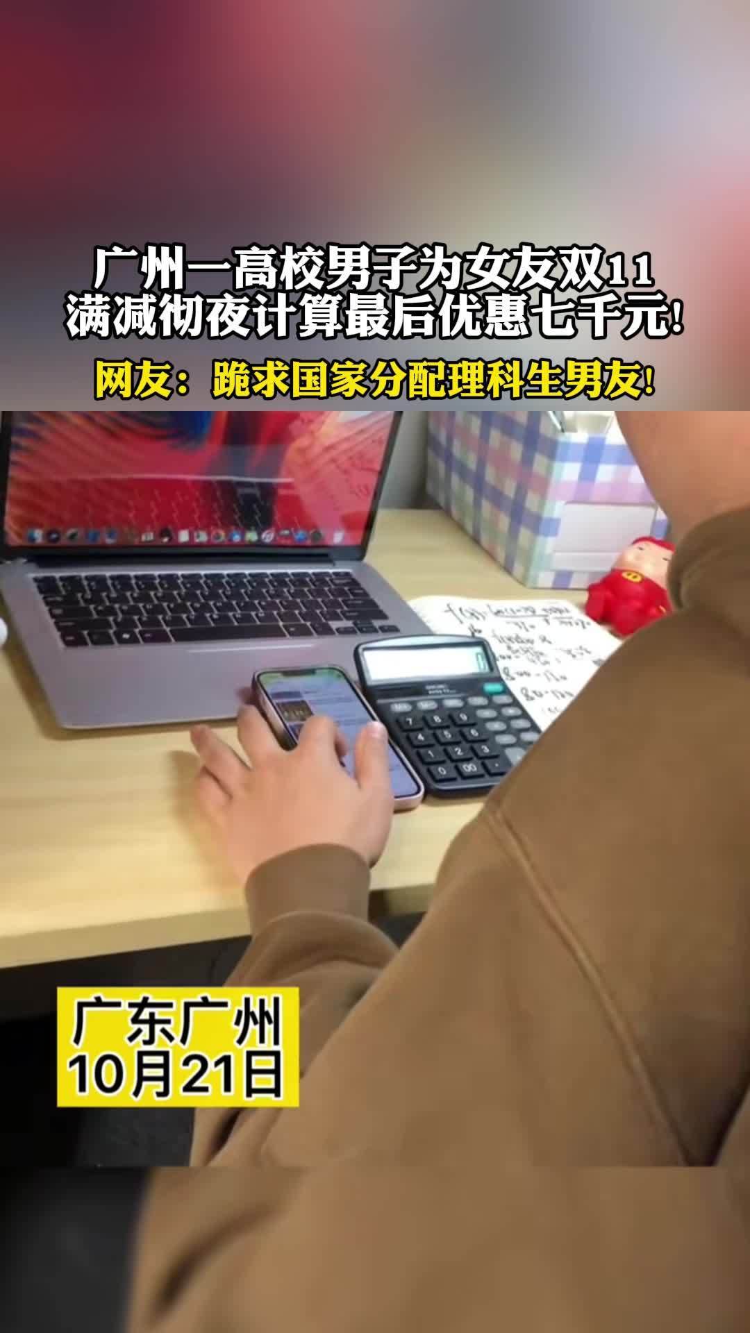 广州一高校男子为女友双11满减彻夜计算最后优惠七千元!