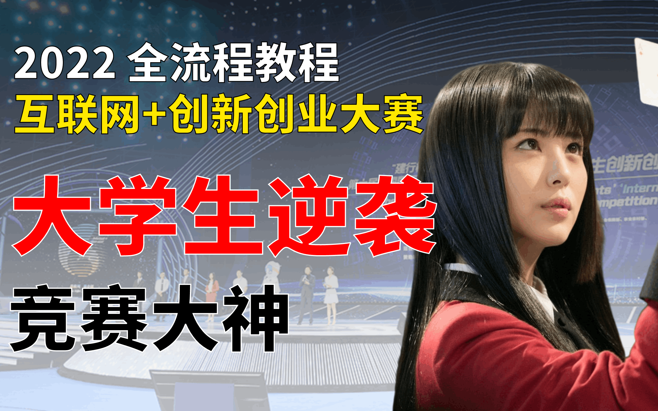 大学最高含金量竞赛你确定不参加?互联网+创新创业大赛全流程干货来...