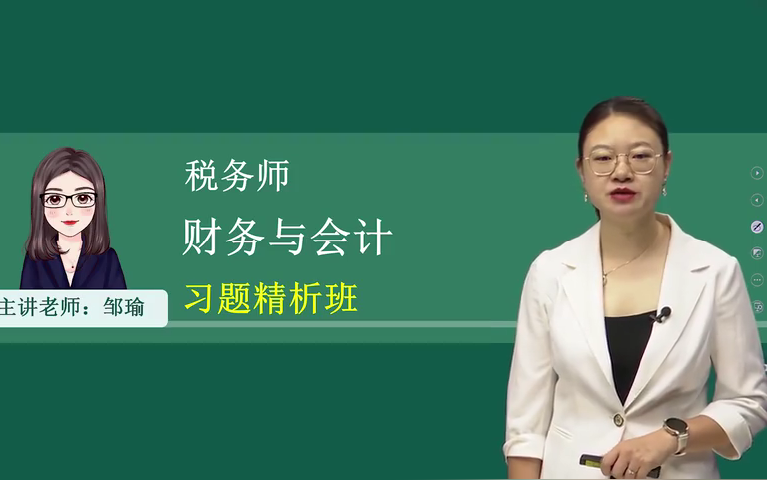 【习题班】2024年税务师-财务与会计-邹瑜【有完整版】