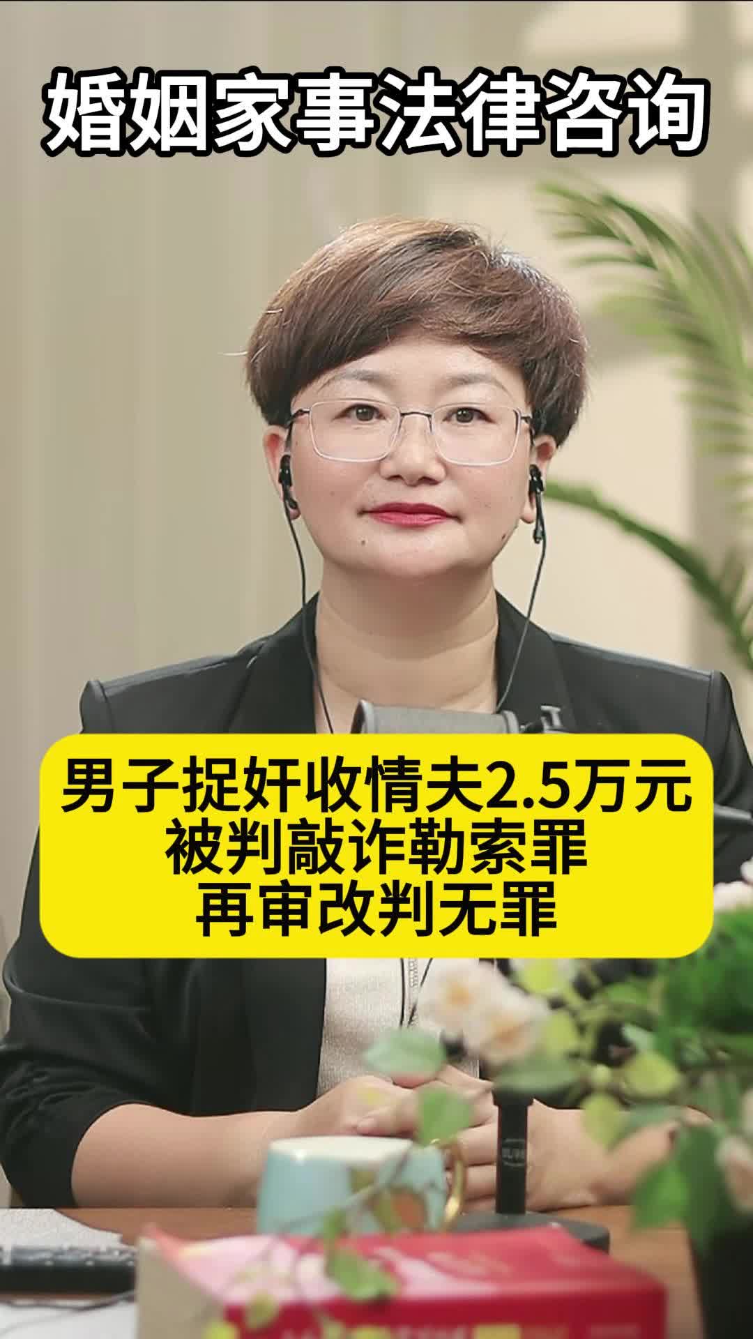 男子捉奸收情夫2.5万被判敲诈勒索,再审改判无罪,你怎么看? #婚内...