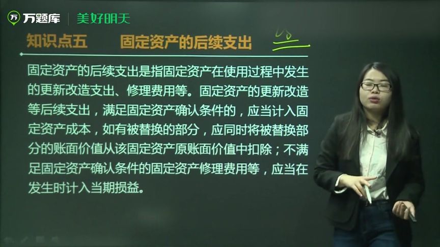 初级会计职称-实务-资产-固定资产的后续支出
