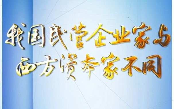 理论一点点|我国民营企业家与西方资本家不同