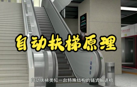 自动扶梯结构工作原理
