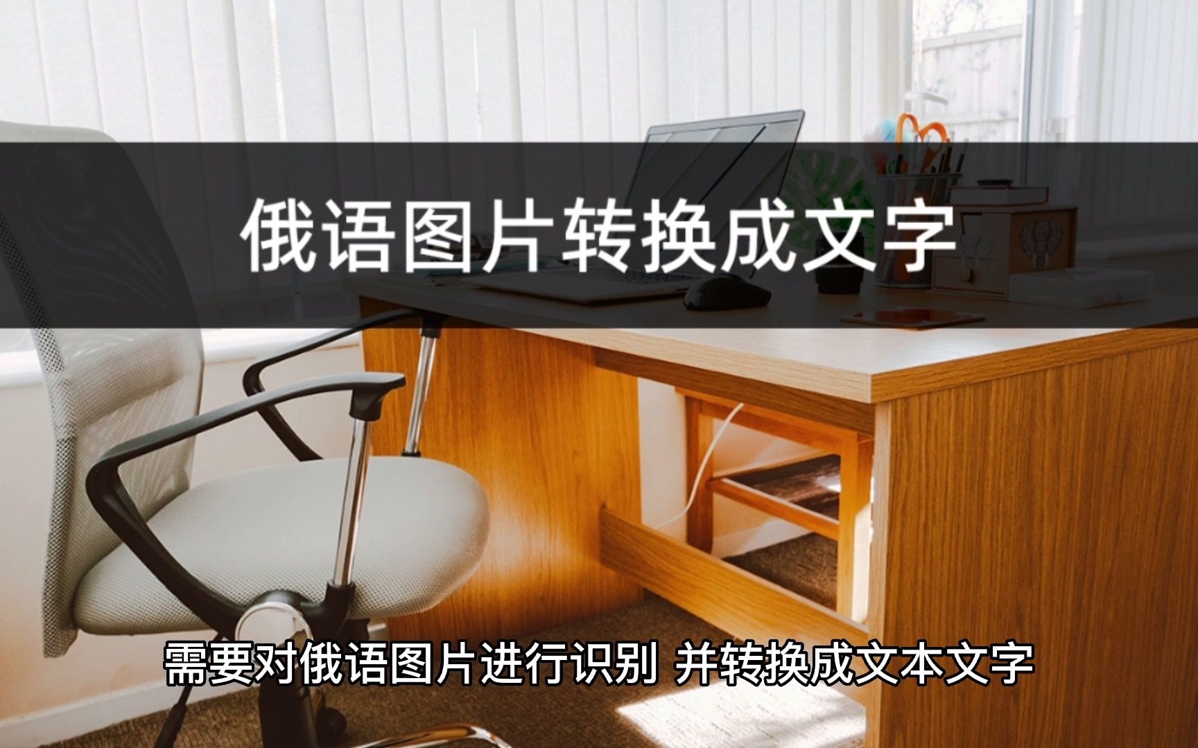 想要俄语图片转换成文字?图片文字识别一键搞定