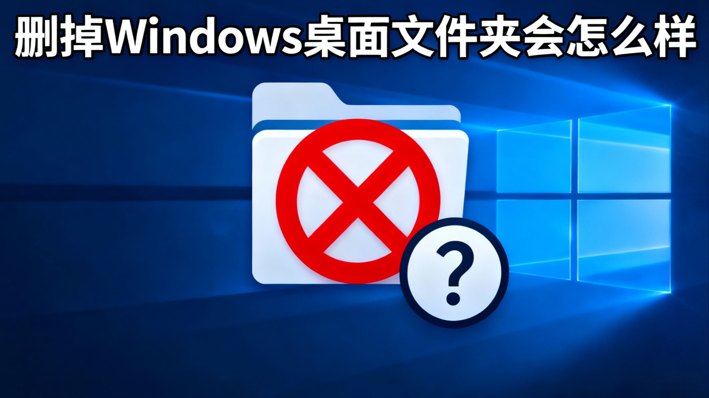 【水视频】如果删掉桌面会怎么样?