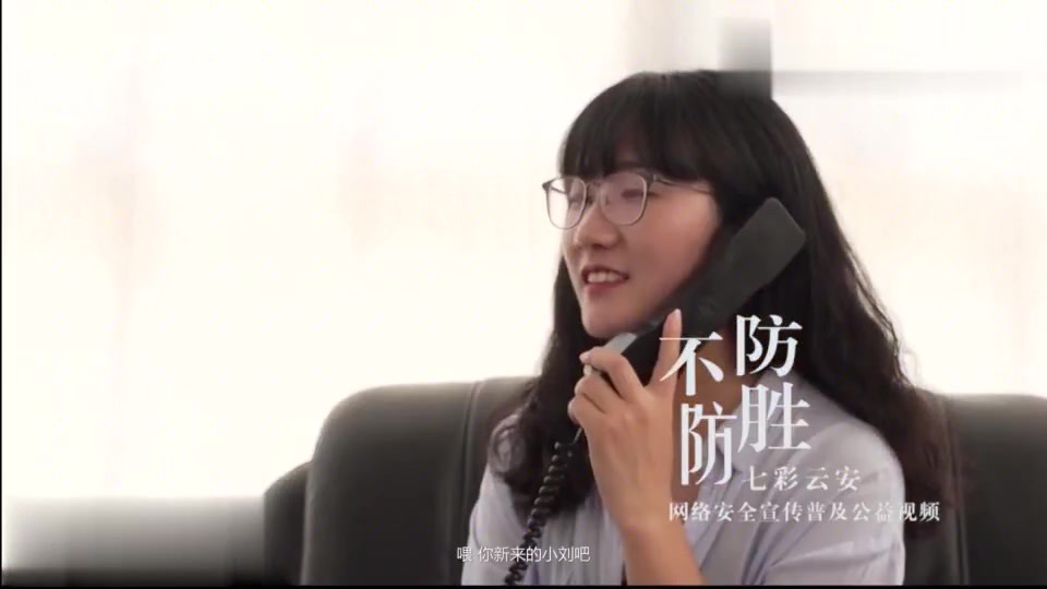 七彩云安网络安全宣传片之《防不胜防》