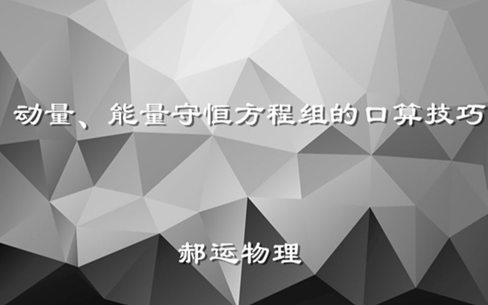 动量、能量守恒的计算技巧 口算就好 一年级级别就够用