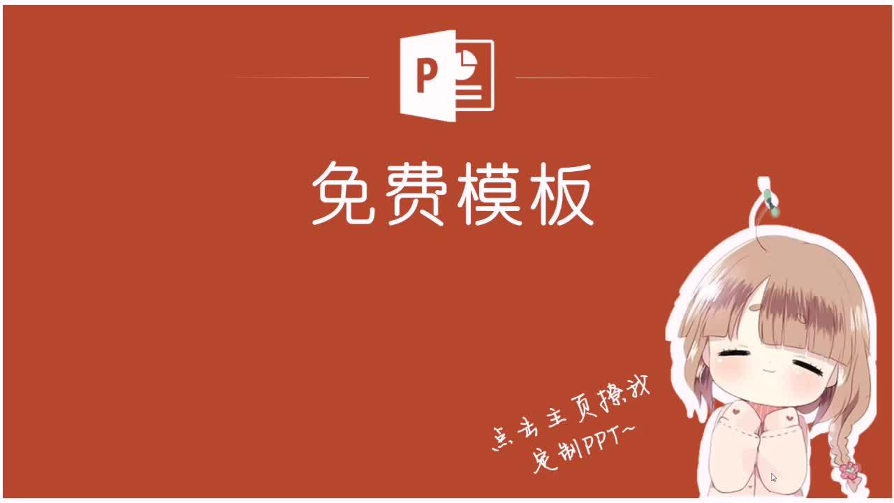 #ppt 这是一个栗子视频噢,但是上面的文字是可以修改的。