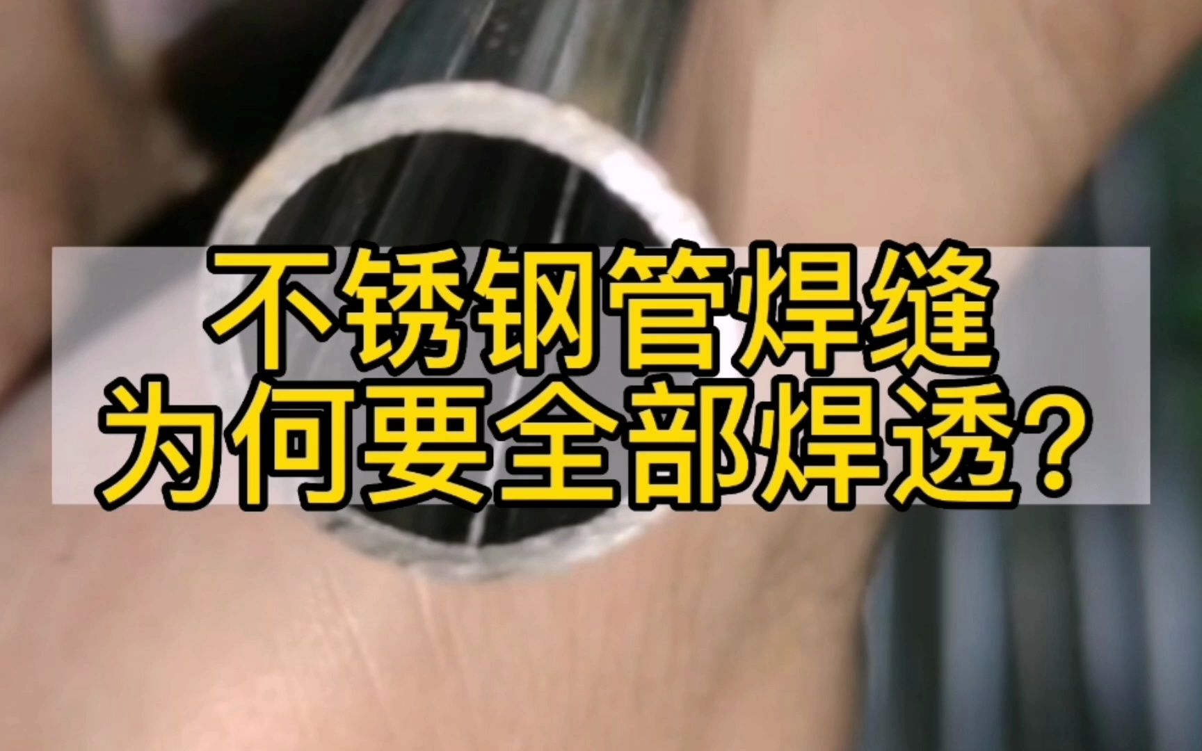不锈钢管焊缝为何要全部焊透?