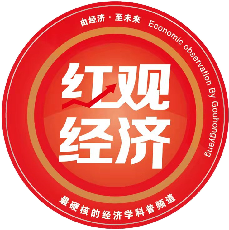 勾红洋讲经济 