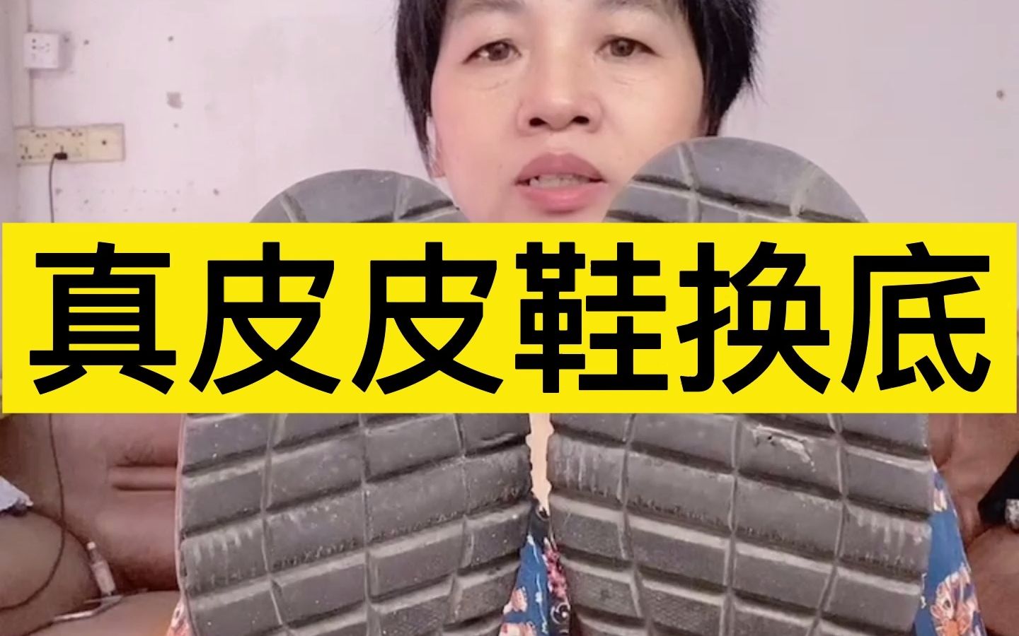 皮鞋换底!崭新如初!