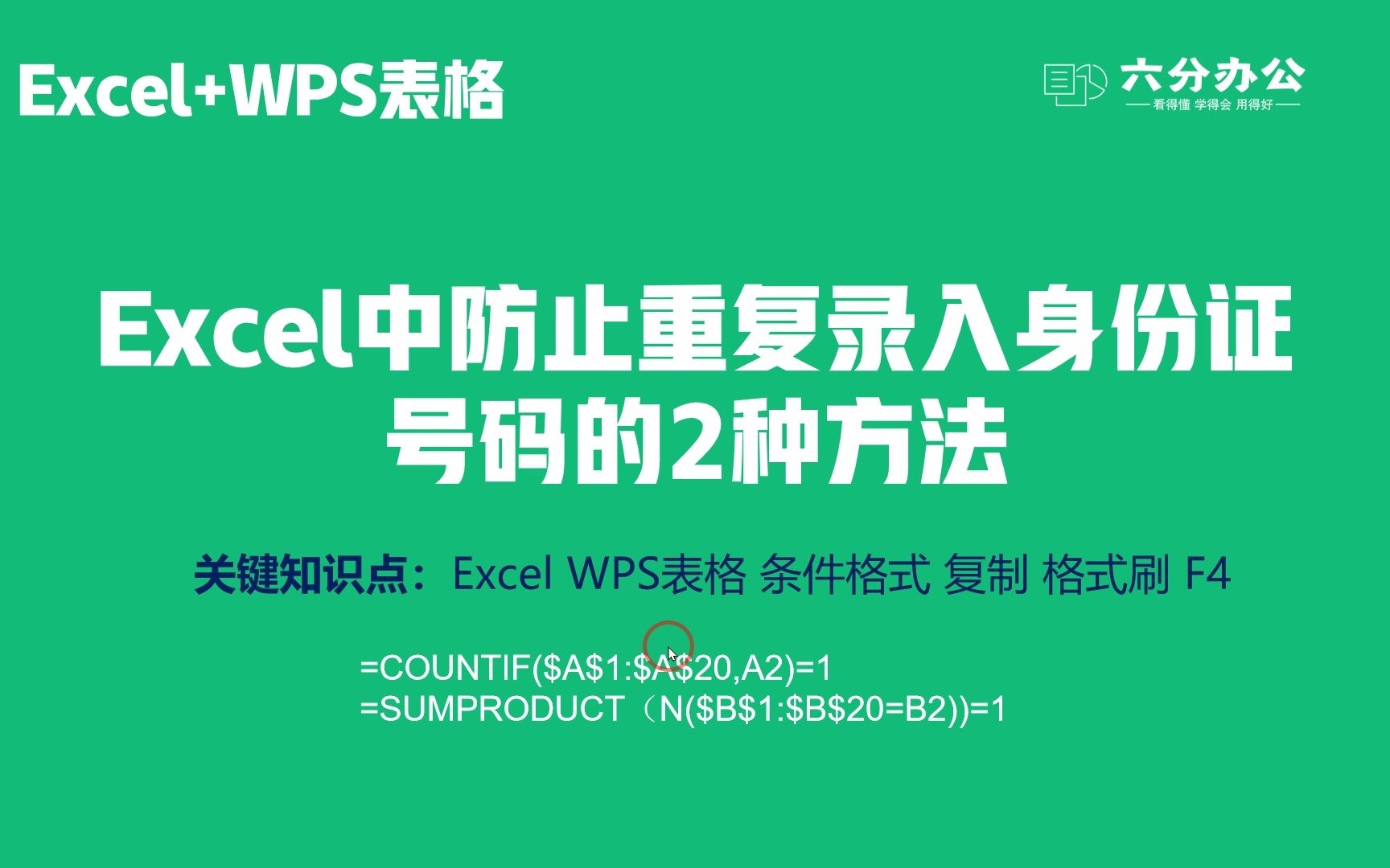 Excel中防止重复录入身份证号码的2种方法