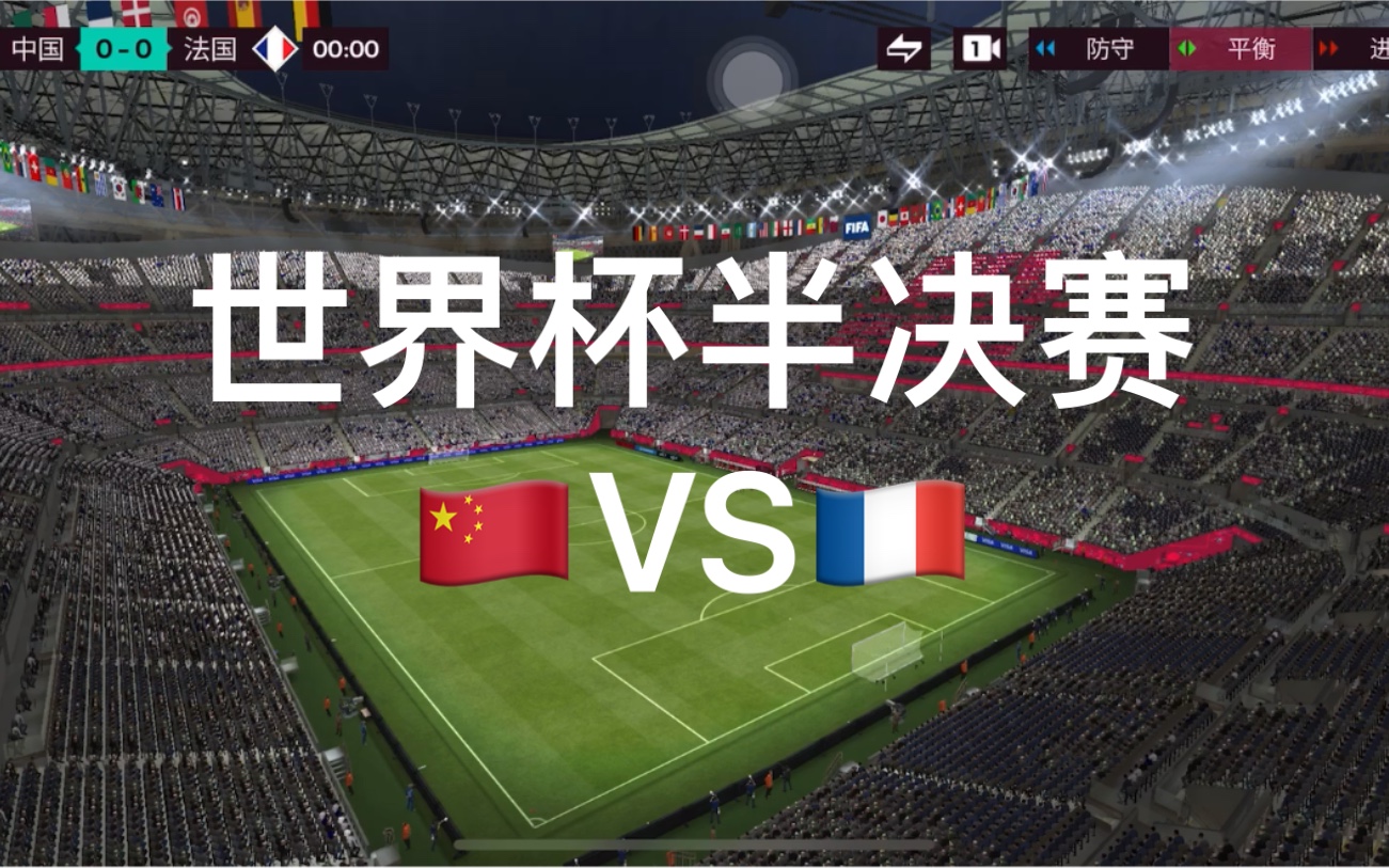 2022卡塔尔世界杯半决赛 中国VS法国 全场录像回放