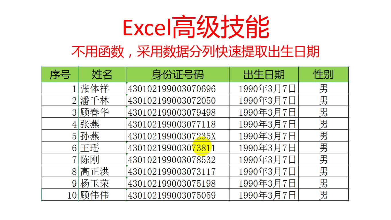 Excel高级技能,不用函数,采用数据分列快速提取出生日期