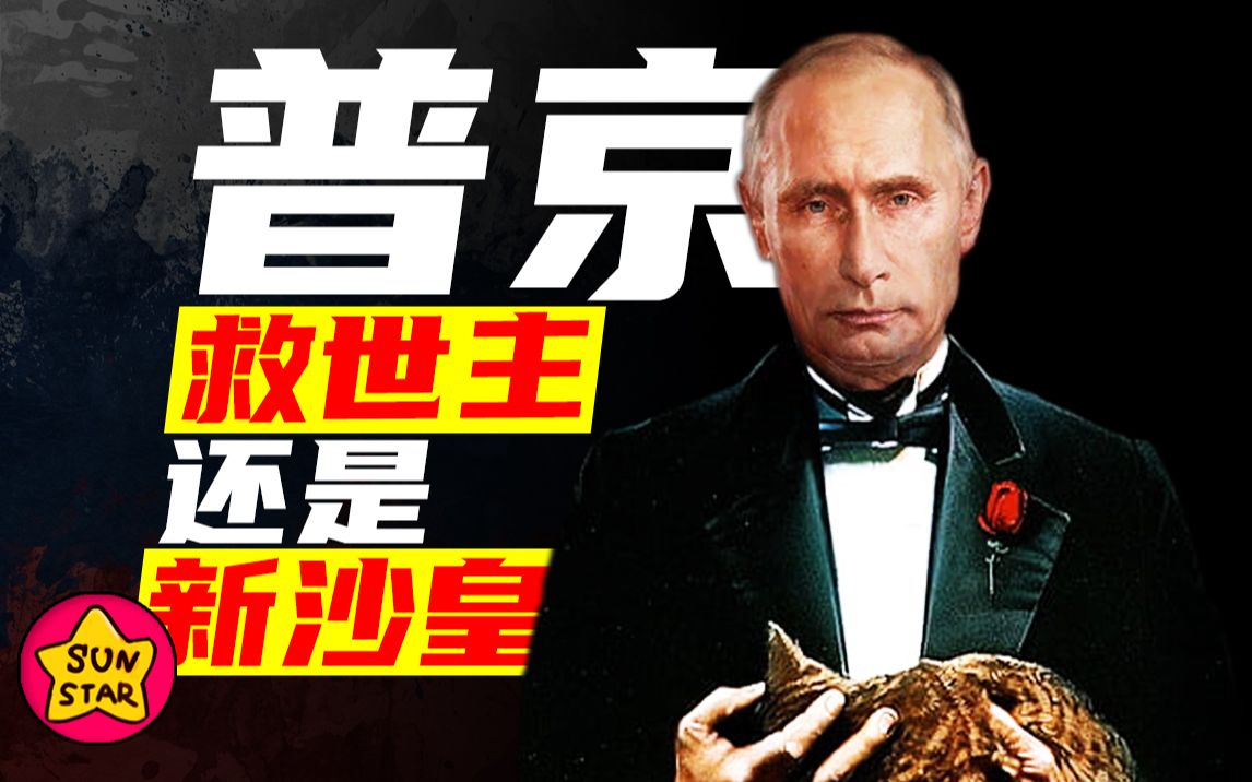 "给我20年,还你一个强大的俄罗斯!" 俄罗斯总统为什么只能是普京?