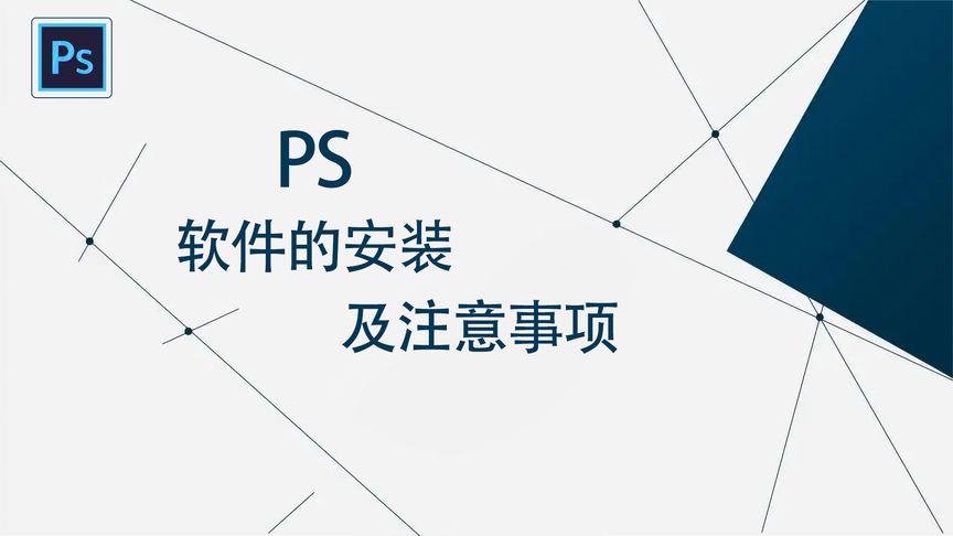 PS安装及注意事项 根据电脑的配置去定你需要安装的版本