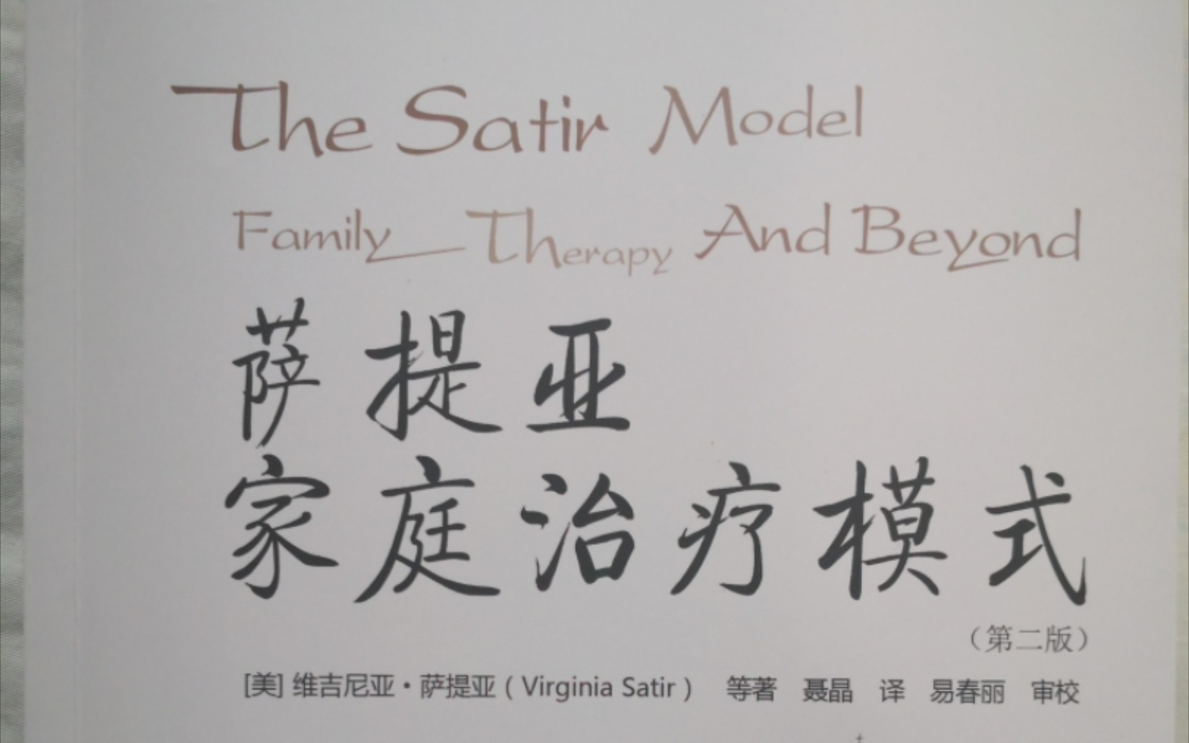 《萨提亚家庭治疗模式》