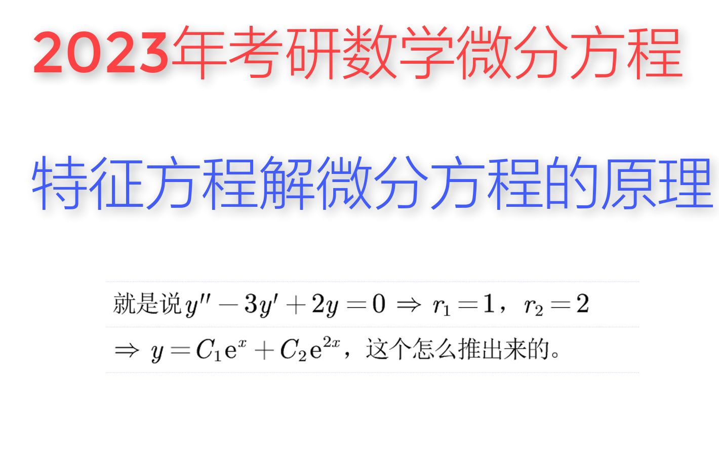 2023考研数学——特征方程解微分方程原理