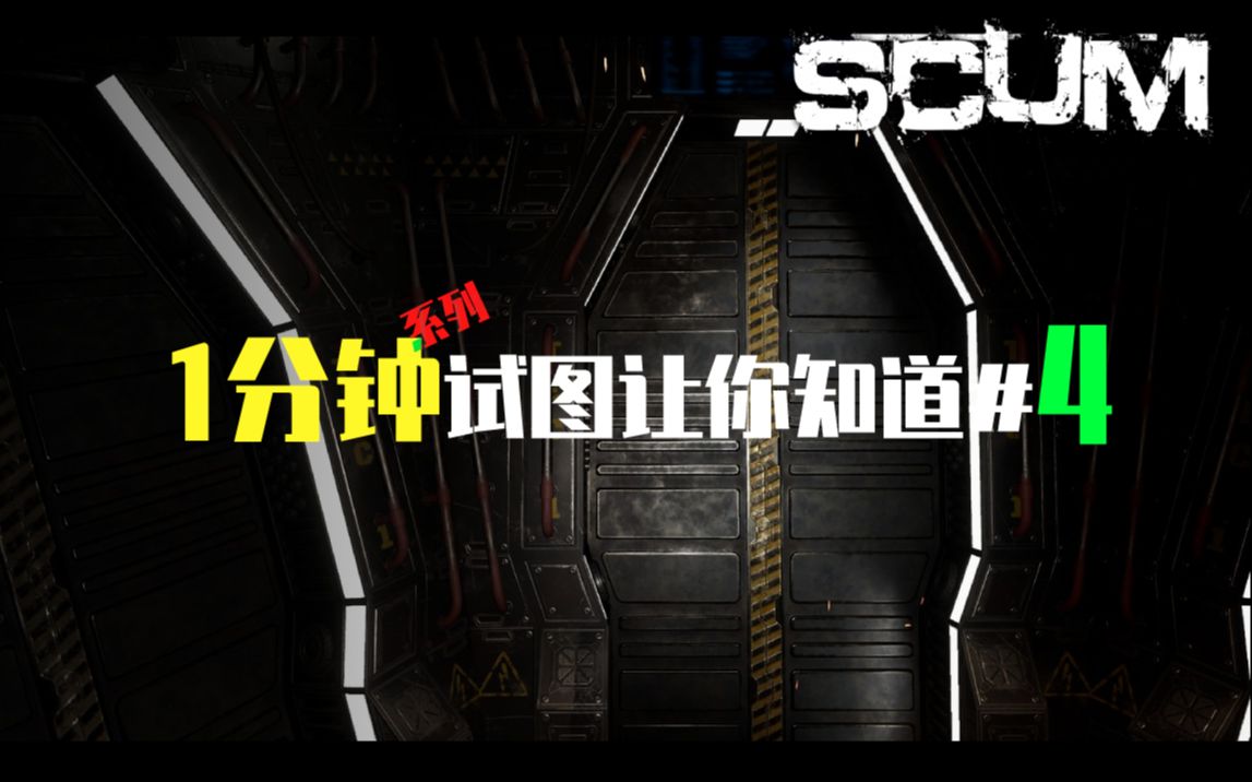 SCUM 一分钟系列#4 撬棍撬锁