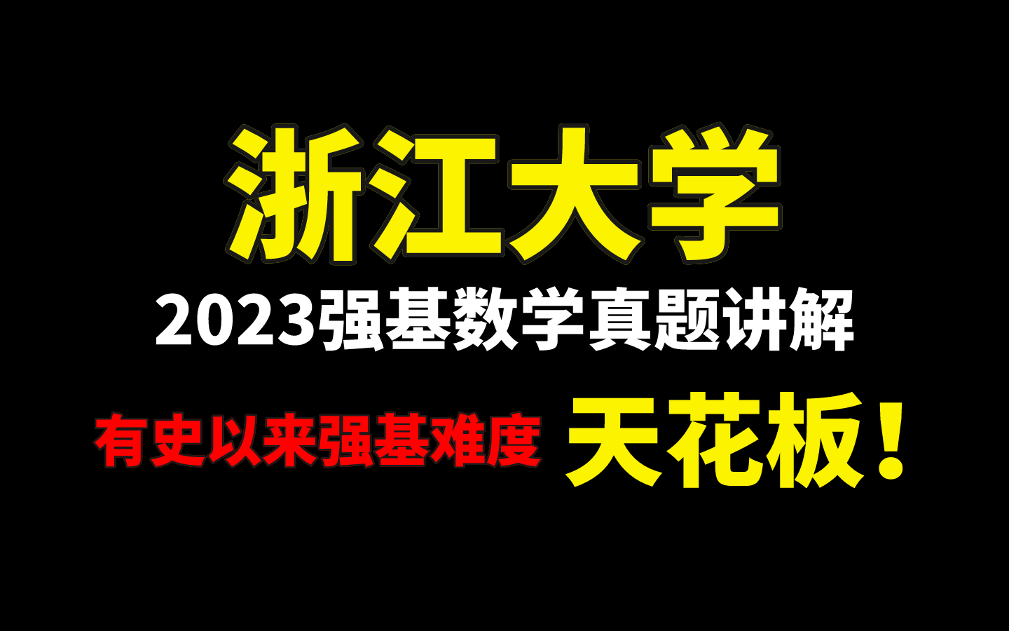 带你手撕近年强基难度天花板的2023浙大强基数学试题(精讲)