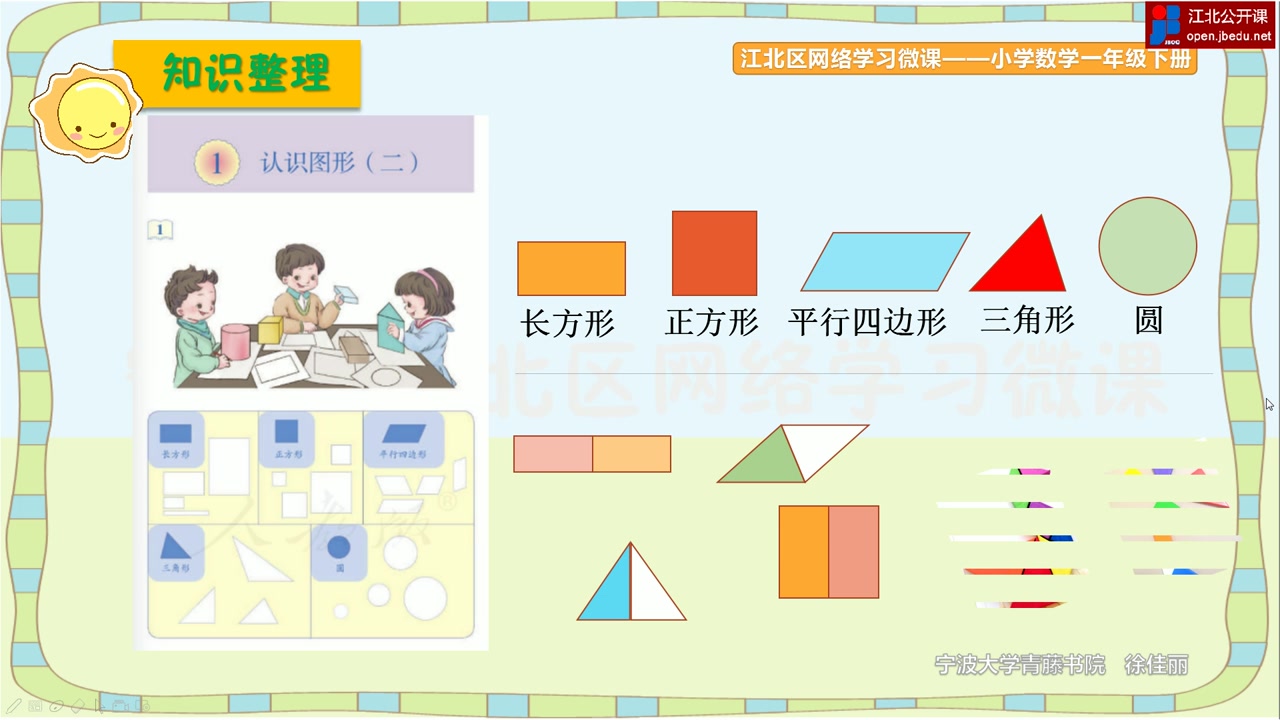 江北区一年级数学微课