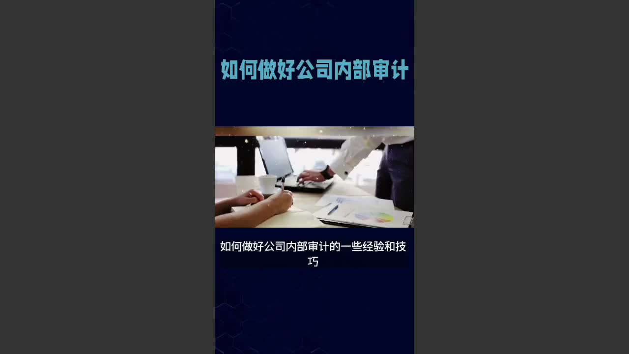 如何做好公司内部审计?提高内控水平,提升效益